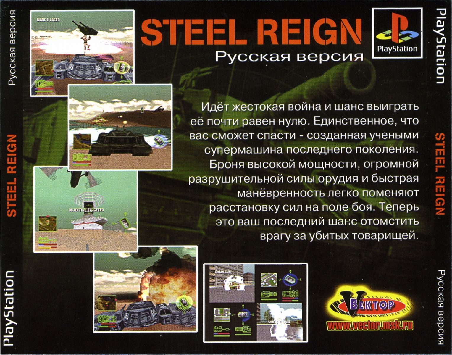 Перевод игры Steel Reign (RUS-01846) (Vector) для PlayStation 1 (PS1 ...